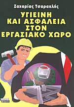 Υγιεινη Και Ασφαλεια Στον Εργασιακο Χωρο - Τσαρακλης Ζαχαριας ...