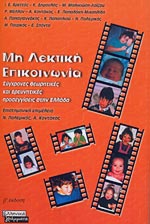Μη Λεκτικη Επικοινωνια // Συγχρονες Θεωρητικες Και Ερευνητικες ...