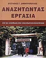 ΑΝΑΖΗΤΩΝΤΑΣ ΕΡΓΑΣΙΑ // ΑΠΟ ΤΗΝ ΕΚΠΑΙΔΕΥΣΗ ΣΤΗΝ ΕΠΑΓΓΕΛΜΑΤΙΚΗ ...