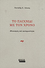 Το Παιχνιδι Με Τον Χρονο // Εθνικισμος Και Νεοτερικοτητα - Λεκκας Ε ...