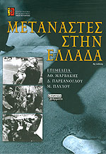Μεταναστες Στην Ελλαδα - Πετρακου Ηλεκτρα - Βιβλιοπωλείο Πολιτεία