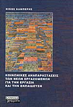 ΚΟΙΝΩΝΙΚΕΣ ΑΝΑΠΑΡΑΣΤΑΣΕΙΣ ΤΩΝ ΝΕΩΝ ΕΡΓΑΖΟΜΕΝΩΝ ΓΙΑ ΤΗΝ ΕΡΓΑΣΙΑ ΚΑΙ ΤΗΝ ...