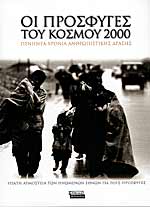 ΟΙ ΠΡΟΣΦΥΓΕΣ ΤΟΥ ΚΟΣΜΟΥ 2000 // ΠΕΝΗΝΤΑ ΧΡΟΝΙΑ ΑΝΘΡΩΠΙΣΤΙΚΗΣ ΔΡΑΣΗΣ ...