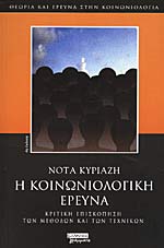 Η ΚΟΙΝΩΝΙΟΛΟΓΙΚΗ ΕΡΕΥΝΑ // ΚΡΙΤΙΚΗ ΕΠΙΣΚΟΠΗΣΗ ΤΩΝ ΜΕΘΟΔΩΝ ΚΑΙ ΤΩΝ ...