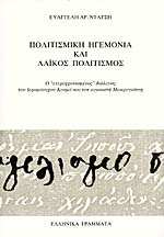 Πολιτισμικη Ηγεμονια Και Λαικος Πολιτισμος // Ο «ετεροχρονισμενος ...