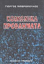 Κοινωνικα Προβληματα // Μια Κοινωνικο-ψυχολογικη Προσεγγιση ...