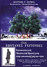 Για Ζωντανες Γειτονιες // Κοινωνιολογικη Οικολογικη Προσεγγιση Στην ...