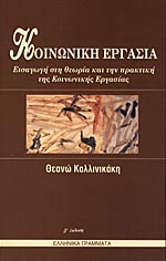 Κοινωνικη Εργασια // Εισαγωγη Στη Θεωρια Και Την Πρακτικη Της ...