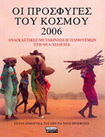 Οι Προσφυγες Του Κοσμου (2006) // Αναγκαστικες Μετακινησεις Πληθυσμων ...
