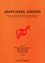 Διαφυλικες Σχεσεις (πρωτος Τομος) // Εισηγησεις Στο Σεμιναριο ...
