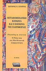 Μεταβιομηχανικη Κοινωνια Και Η Κοινωνια Της Πληροφοριας // Παγκοσμια ...