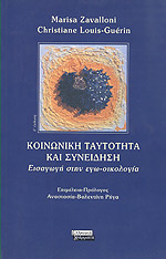 Κοινωνικη Ταυτοτητα Και Συνειδηση // Εισαγωγη Στην Εγω-οικολογια ...