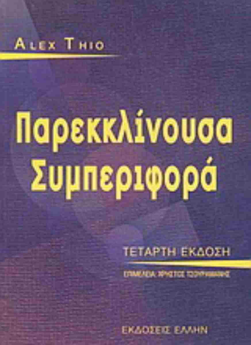 Παρεκκλινουσα Συμπεριφορα - Thio Alex - Βιβλιοπωλείο Πολιτεία
