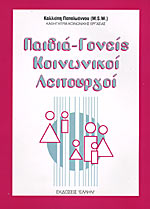 Παιδια - Γονεις, Κοινωνικοι Λειτουργοι - Παπαιωαννου Καλλιοπη ...