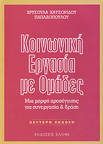 Κοινωνικη Εργασια Με Ομαδες // Μια Μορφη Προσεγγισης Για Συνεργασια Και ...