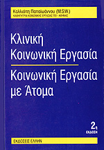 ΚΛΙΝΙΚΗ ΚΟΙΝΩΝΙΚΗ ΕΡΓΑΣΙΑ // ΚΟΙΝΩΝΙΚΗ ΕΡΓΑΣΙΑ ΜΕ ΑΤΟΜΑ - ΠΑΠΑΙΩΑΝΝΟΥ ...