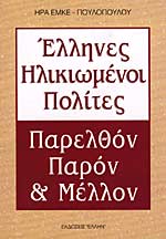 Ελληνες Ηλικιωμενοι Πολιτες // Παρελθον Παρον Και Μελλον - Εμκε ...