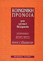 Κοινωνικη Προνοια // Μια Γενικη Θεωρηση - Σταθοπουλος Α. Πετρος ...