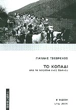 Το Κοπαδι // Απο Τα Τετραδια Ενος Βοσκου - Τσεβρεχος Γιαννης ...