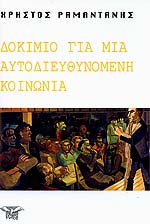 ΔΟΚΙΜΙΟ ΓΙΑ ΜΙΑ ΑΥΤΟΔΙΕΥΘΥΝΟΜΕΝΗ ΚΟΙΝΩΝΙΑ - ΡΑΜΑΝΤΑΝΗΣ ΧΡΗΣΤΟΣ ...
