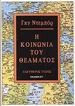 Η Κοινωνια Του Θεαματος - Debord Guy - Βιβλιοπωλείο Πολιτεία