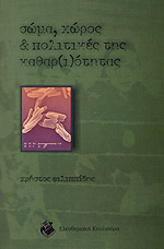 Σωμα, Χωρος Και Πολιτικες Της Καθαρ(ι)οτητας - Φιλιππιδης Χρηστος ...