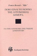 ΠΟΙΟ ΕΙΝΑΙ ΤΟ ΝΟΗΜΑ ΤΗΣ ΑΥΤΟΝΟΜΙΑΣ ΣΗΜΕΡΑ; (ΠΕΡΙΕΧΕΙ CD) // ΓΙΑ ΤΗΝ ...