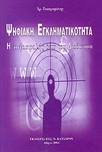 ΨΗΦΙΑΚΗ ΕΓΚΛΗΜΑΤΙΚΟΤΗΤΑ // Η (ΑΝ)ΑΣΦΑΛΗΣ ΟΨΗ ΤΟΥ ΔΙΑΔΙΚΤΥΟΥ ...
