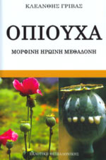 Οπιουχα: Μορφινη, Ηρωινη, Μεθαδονη - Γριβας Κλεανθης - Βιβλιοπωλείο ...