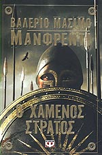 Ο ΧΑΜΕΝΟΣ ΣΤΡΑΤΟΣ - MANFREDI VALERIO-MASSIMO - Βιβλιοπωλείο Πολιτεία