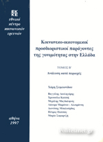 Κοινωνικο-οικονομικοι Προσδιοριστικοι Παραγοντες Της Γονιμοτητας Στην ...