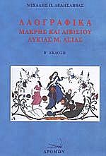 Λαογραφικα Μακρης Και Λιβισιου Λυκιας Μ. Ασιας - Δελησαββας Π. Μιχαλης ...