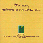 Δεκα Χρονια, Ταξιδευοντας Με Τους Μαθητες Μας . . . - Συλλογικο ...
