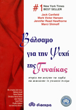 ΒΑΛΣΑΜΟ ΓΙΑ ΤΗΝ ΨΥΧΗ ΤΗΣ ΓΥΝΑΙΚΑΣ // ΙΣΤΟΡΙΕΣ ΠΟΥ ΑΝΟΙΓΟΥΝ ΤΗΝ ΚΑΡΔΙΑ ...