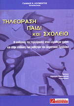 Τηλεοραση, Παιδι Και Σχολειο // Η Επιδραση Της Τηλεορασης Στον Ελευθερο ...