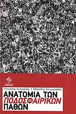 Ανατομια Των Ποδοσφαιρικων Παθων - Κυπριανος Παντελης - Βιβλιοπωλείο ...