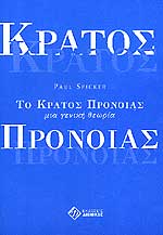 Το Κρατος Προνοιας // Μια Γενικη Θεωρια - Spicker Paul - Βιβλιοπωλείο ...