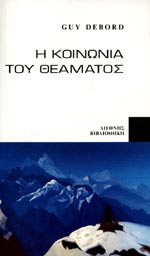 Η Κοινωνια Του Θεαματος - Debord Guy - Βιβλιοπωλείο Πολιτεία