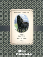 Μαυρη Καλλονη (χαρτοδετη Εκδοση) // (παιδικη Διασκευη, Ανν Ρουνευ ...