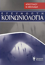 Ευσυνοπτη Κοινωνιολογια - Νικολαιδης Β. Αποστολος - Βιβλιοπωλείο Πολιτεία
