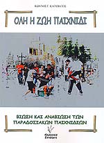 Ολη Η Ζωη Παιχνιδι // Βιωση Και Αναβιωση Των Παραδοσιακων Παιχνιδιων ...