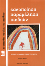 Κακοποιηση - Παραμεληση Παιδιων - Αγαθωνος-γεωργοπουλου Ελενη ...