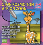 Στον Κοσμο Των Αγριων Ζωων // Μικρες Καρτες Παιχνιδιου Με Μαρκαδορο Που ...