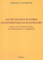 Απο Την Πολη Και Το Τοπικο Στο Περιφερειακο Και Το Παγκοσμιο // Δοκιμια ...