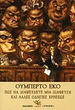Πως Να Διαψευδετε Μια Διαψευση Και Αλλες Οδηγιες Χρησεως - Eco Umberto ...