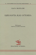 Ιδεολογια Και Ουτοπια - Mannηeim Karl - Βιβλιοπωλείο Πολιτεία