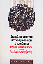 ΔΙΑΠΟΛΙΤΙΣΜΙΚΟΤΗΤΑ, ΠΑΓΚΟΣΜΙΟΠΟΙΗΣΗ ΚΑΙ ΤΑΥΤΟΤΗΤΕΣ - ΣΥΛΛΟΓΙΚΟ ...