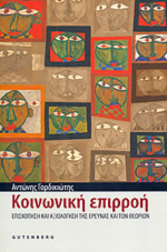 Κοινωνικη Επιρροη // Επισκοπηση Και Αξιολογηση Της Ερευνας Και Των ...