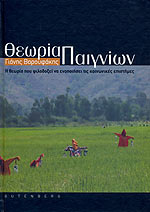 Θεωρια Παιγνιων // Η Θεωρια Που Φιλοδοξει Να Ενοποιησει Τις Κοινωνικες ...
