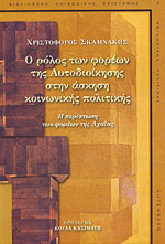 Ο ΡΟΛΟΣ ΤΩΝ ΦΟΡΕΩΝ ΤΗΣ ΑΥΤΟΔΙΟΙΚΗΣΗΣ ΣΤΗΝ ΑΣΚΗΣΗ ΚΟΙΝΩΝΙΚΗΣ ΠΟΛΙΤΙΚΗΣ ...